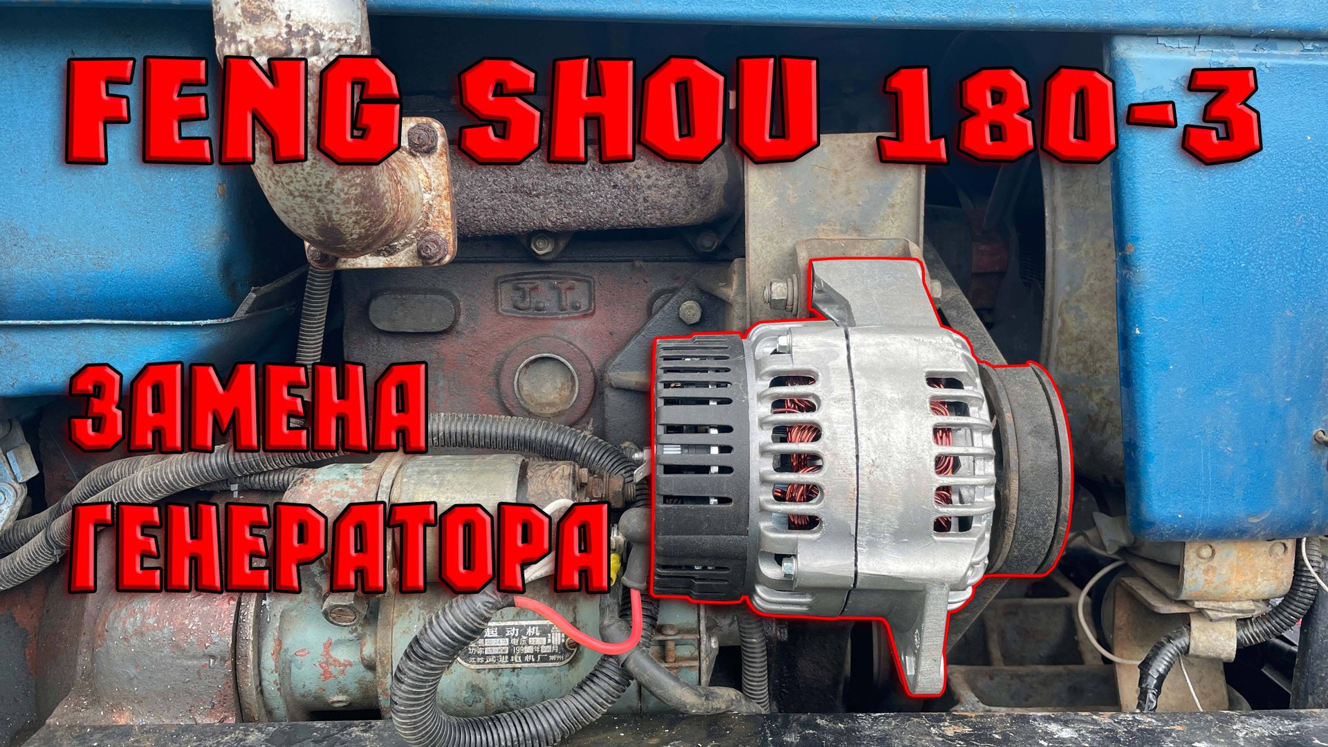 Feng Shou 180-3. Замена штатного генератора на жигулёвский.