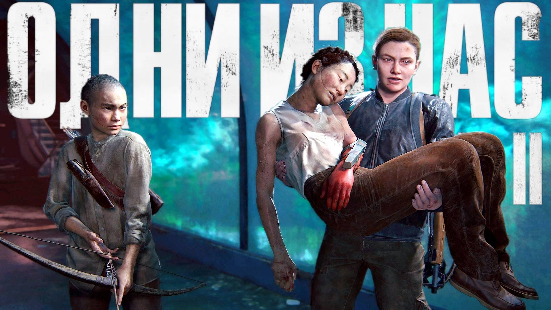 Одни из нас 2 сезон 17 серия | The Last of Us Part II Remastered №17 ТЯЖЁЛЫЙ ПУТЬ