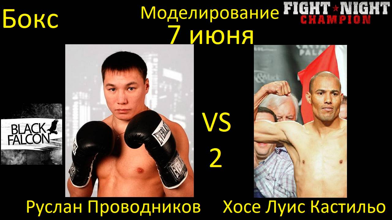 Руслан Проводников против Хосе Луиса Кастильо 2 БОЙ В FIGHT NIGHT CHAMPION