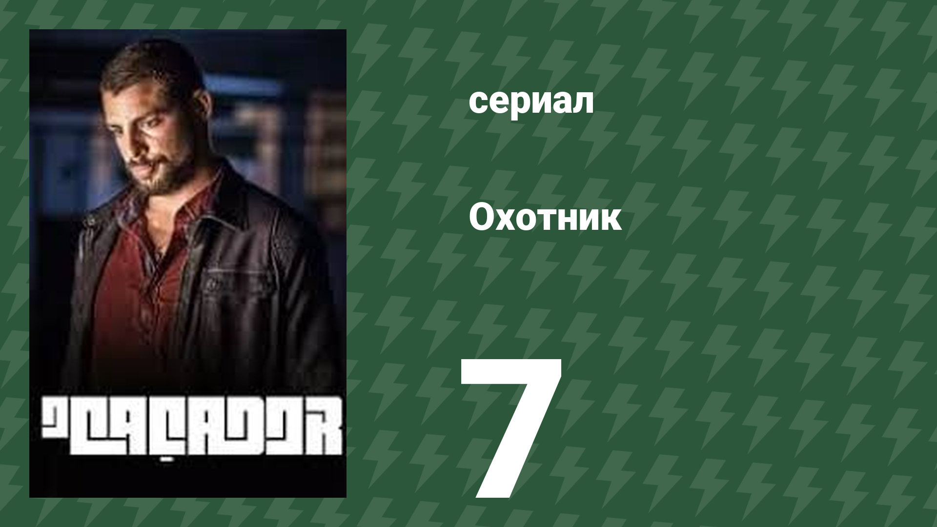 Охотник 7 серия (сериал, 2014)