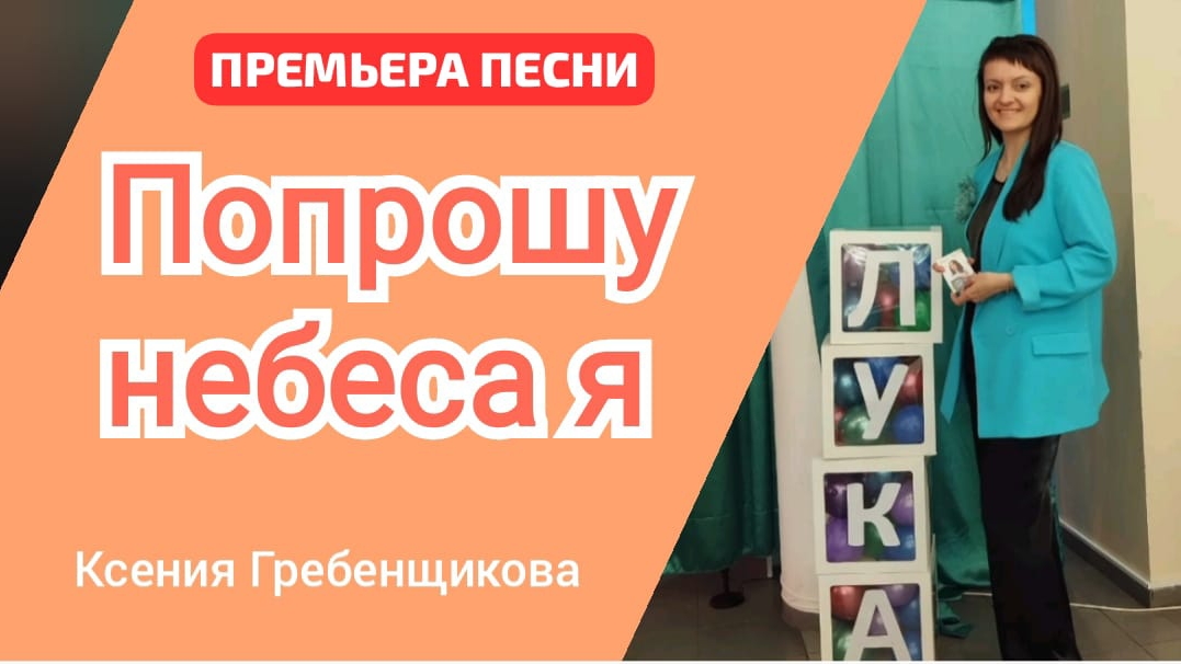 Премьера песни | ПОПРОШУ НЕБЕСА Я | Ксения Гребенщикова | Слова Ольга Лука