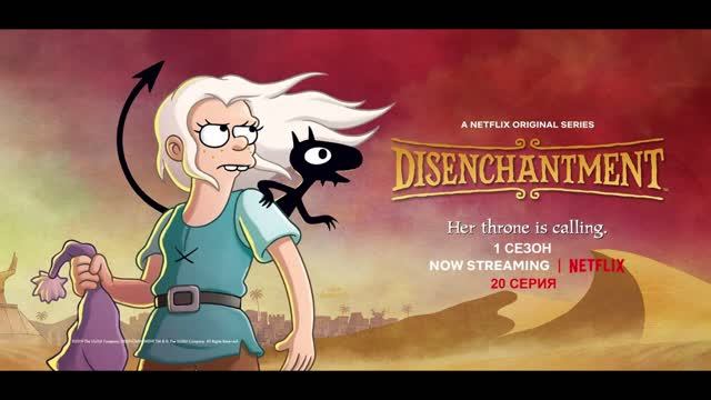 Обзор мультсериала "Разочарование" 2 сезон 10 серия