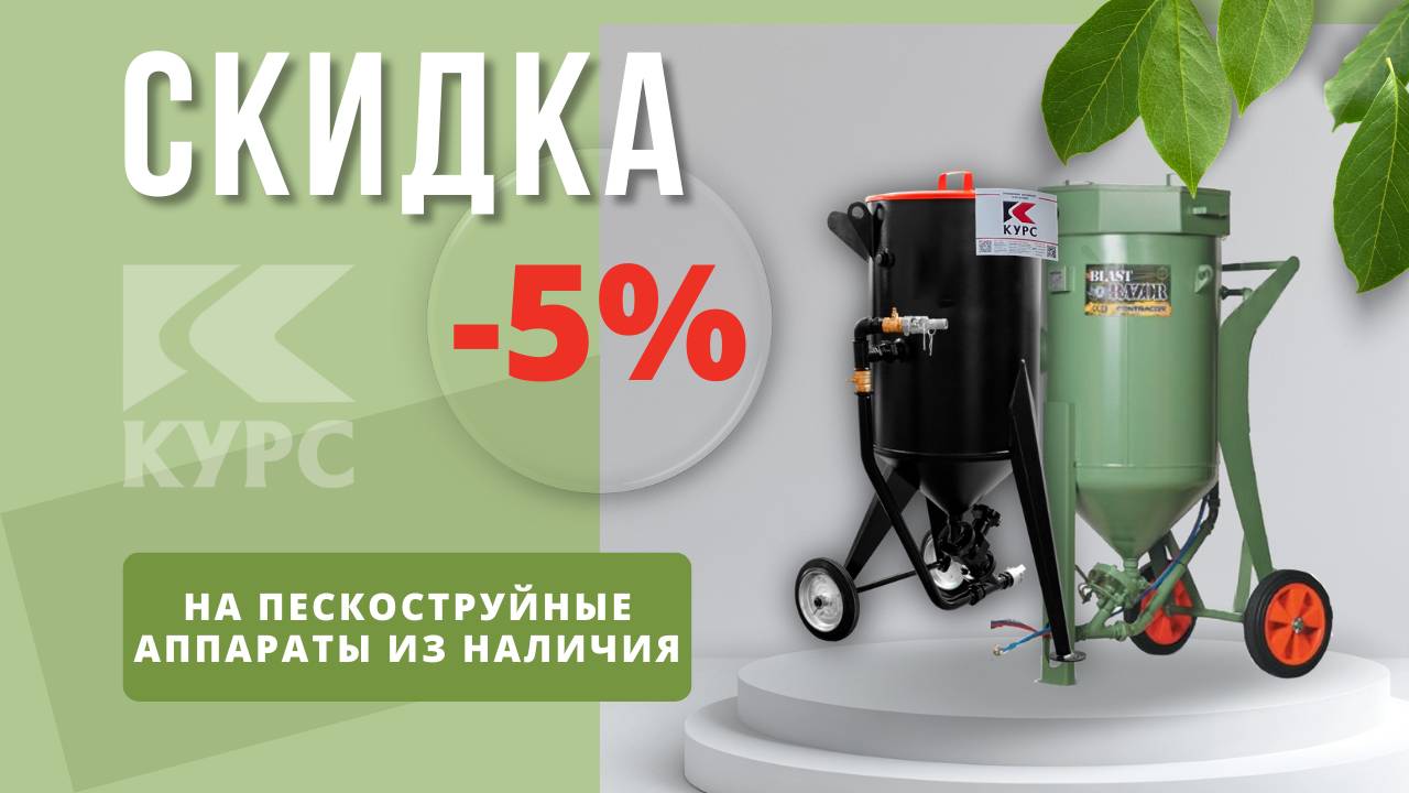 ❗Сейчас самое время приобрести пескоструйный аппарат выгодно!