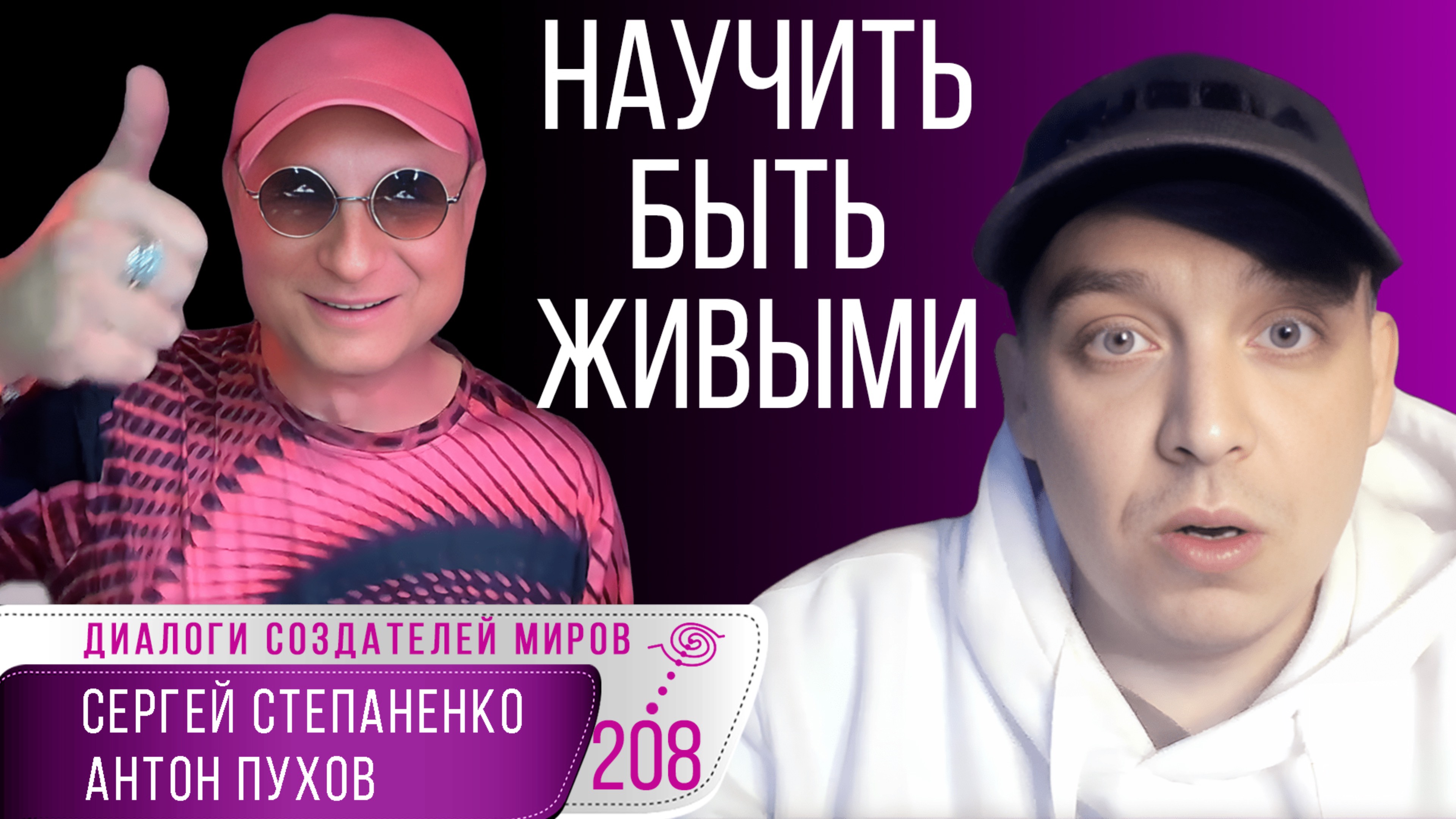 Научить быть живыми | Антон Пухов | В начале было Cлово § 01