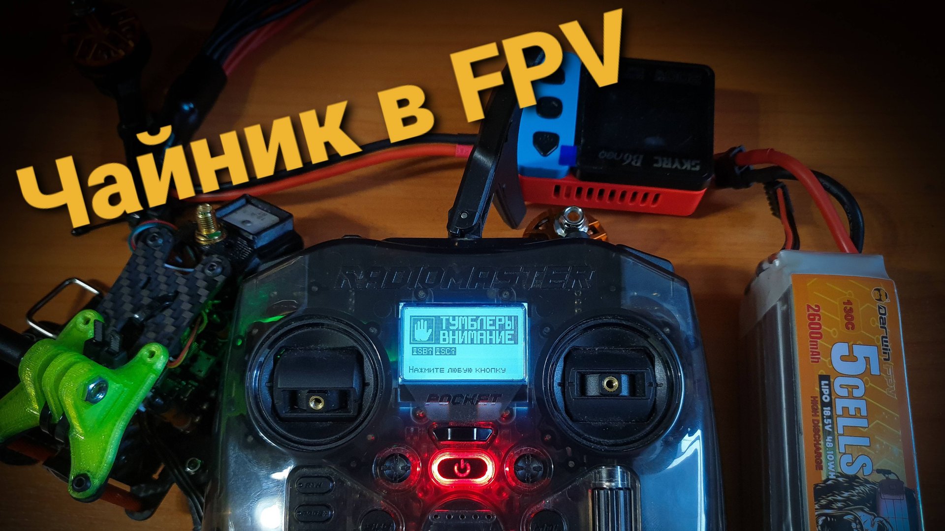 Чайник в FPV. Первые впечатления и полеты