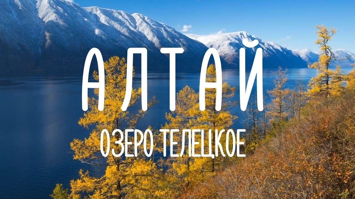 АЛТАЙ #5 - Телецкое озеро - жемчужина Алтая / Лучший эко-отель России - Altay Village Teletskoe