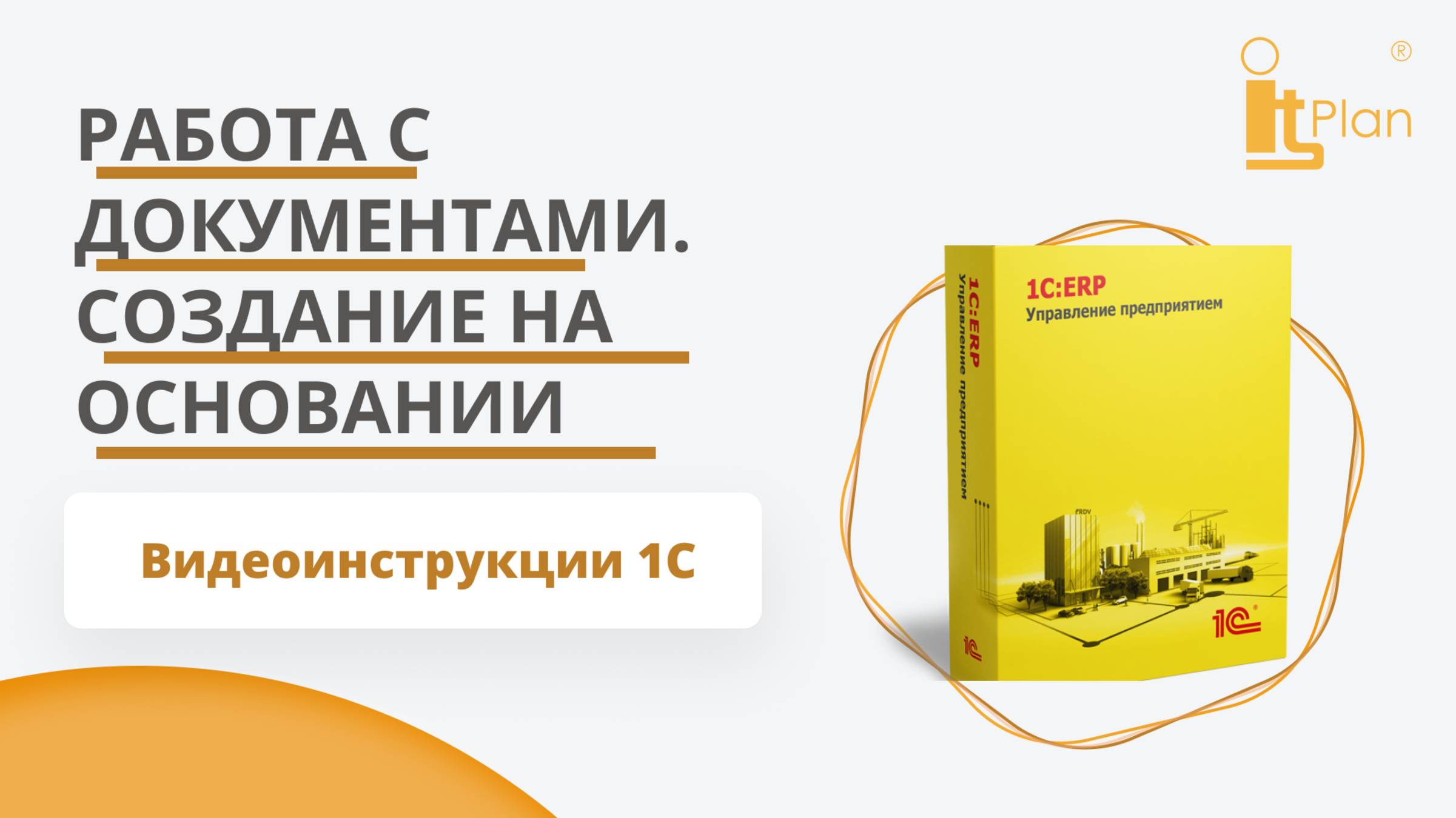 1С:ERP. Создание документа на основании другого