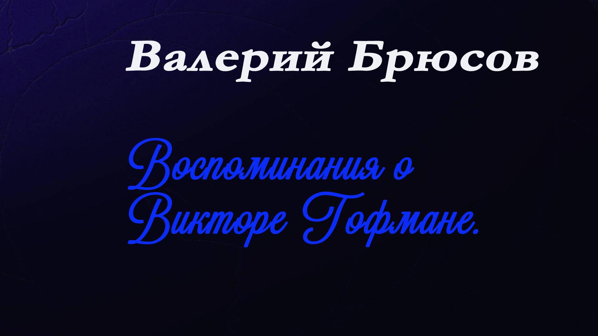 Валерий Брюсов- Воспоминания о Викторе Гофмане.