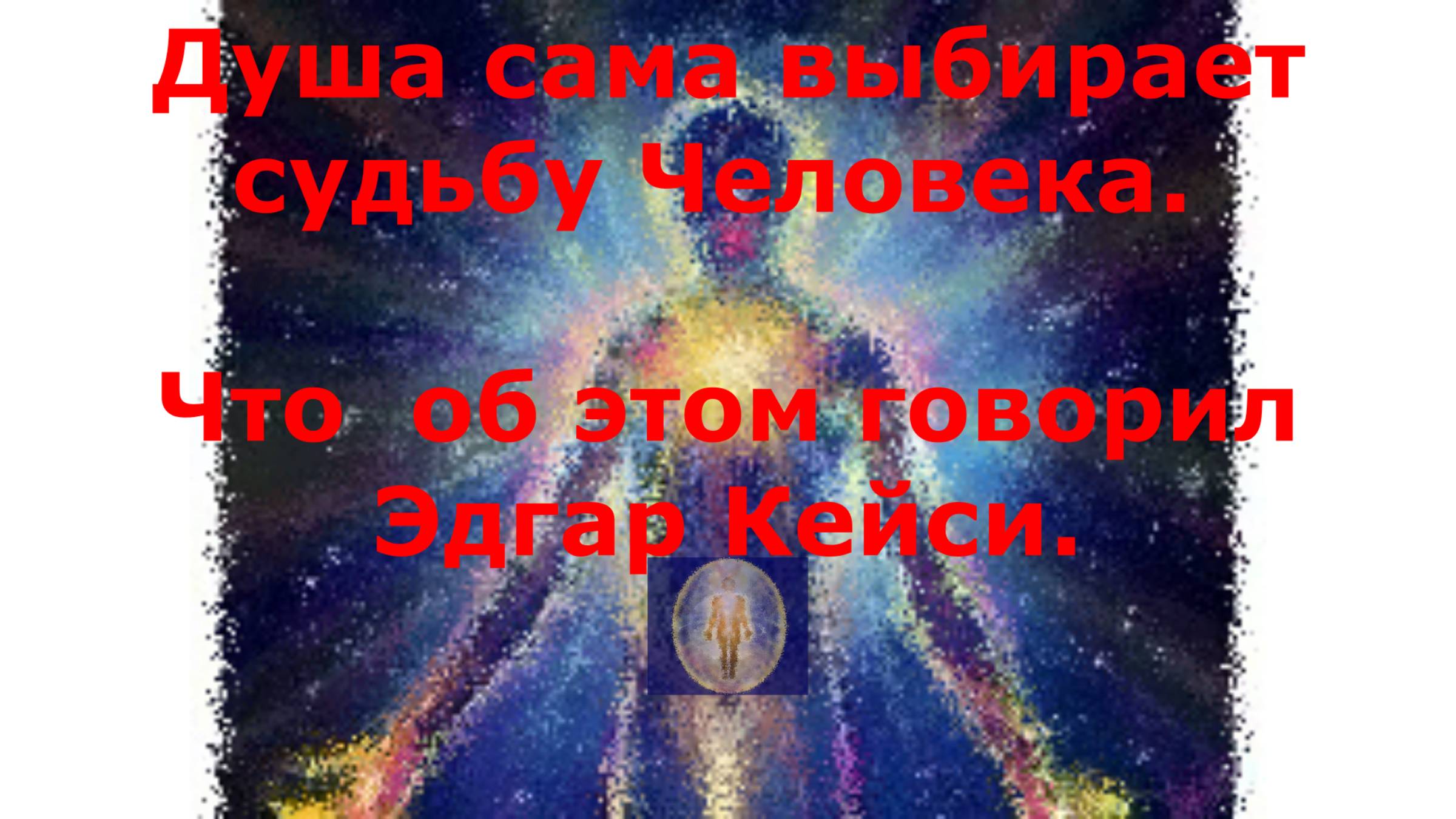 Эдгар Кейси о Душе и судьбе Человека.#топыкатегорий.