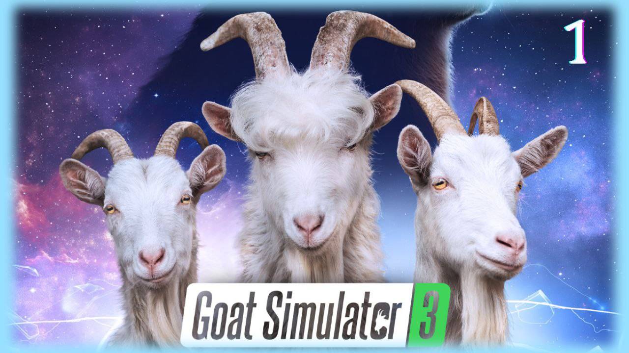 🐐 Goat Simulator 3 | КОЗЛИНОЕ БЕЗУМИЕ | Серия 1