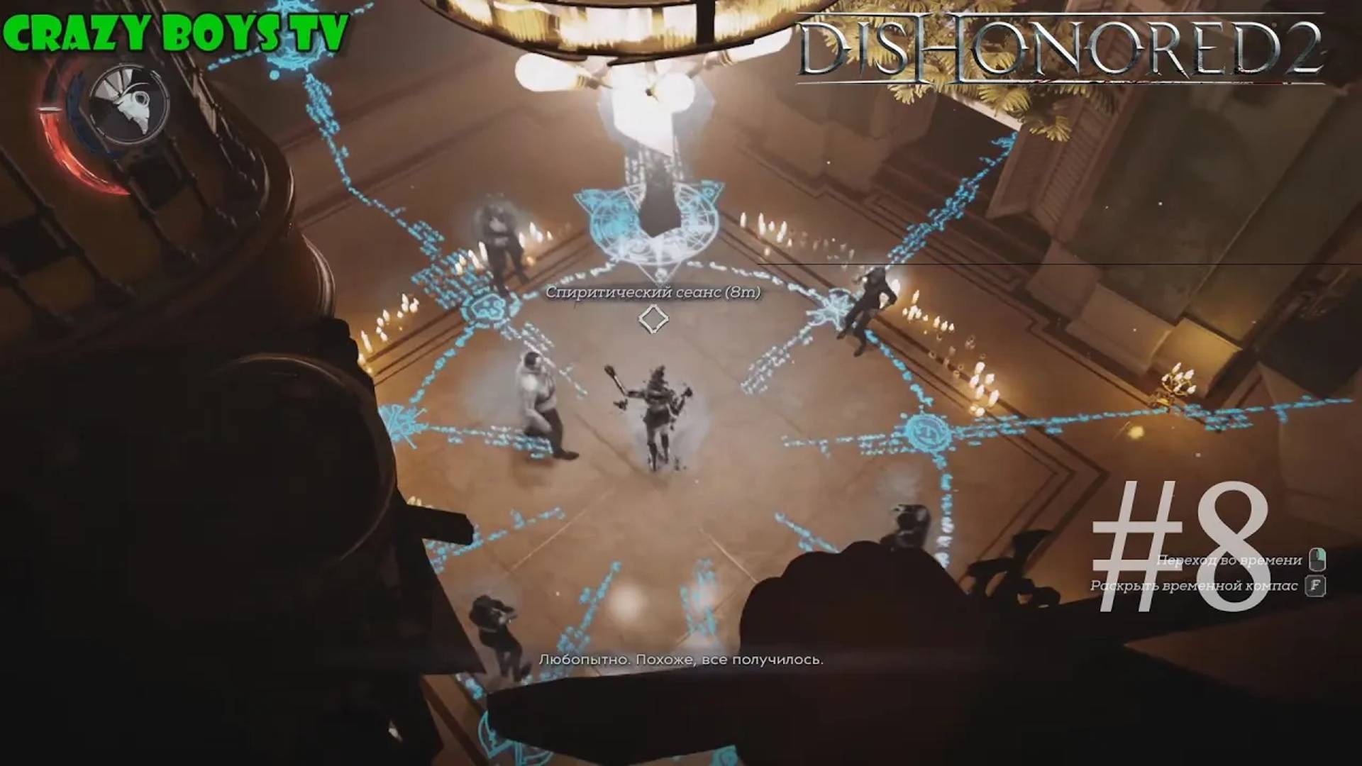 Dishonored 2 #8 (Изменение настоящего времени)