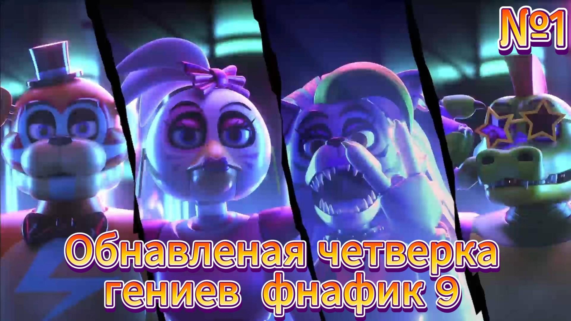 Five Nights at Freddy's и новые лица