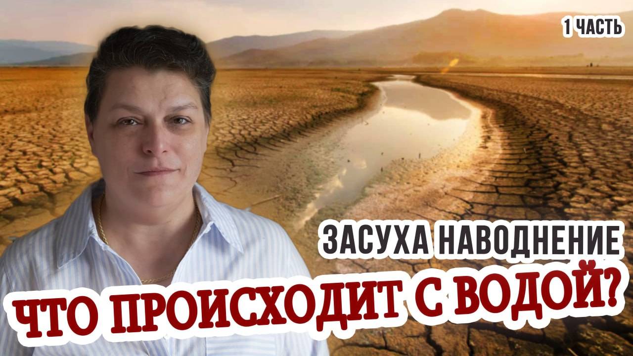 Что происходит с водой? Информация с тонкого плана. Мария Шлоен Часть 1