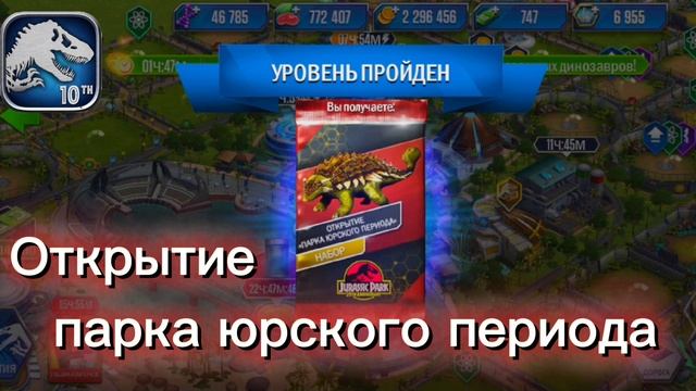 Набор "Открытие парка юрского периода" Jurassic world the game #15