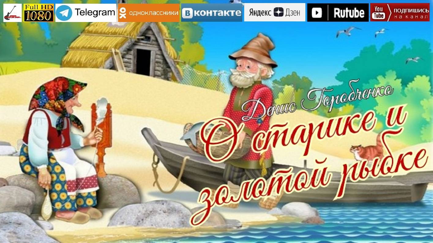 Денис Горобченко - О старике и золотой рыбке