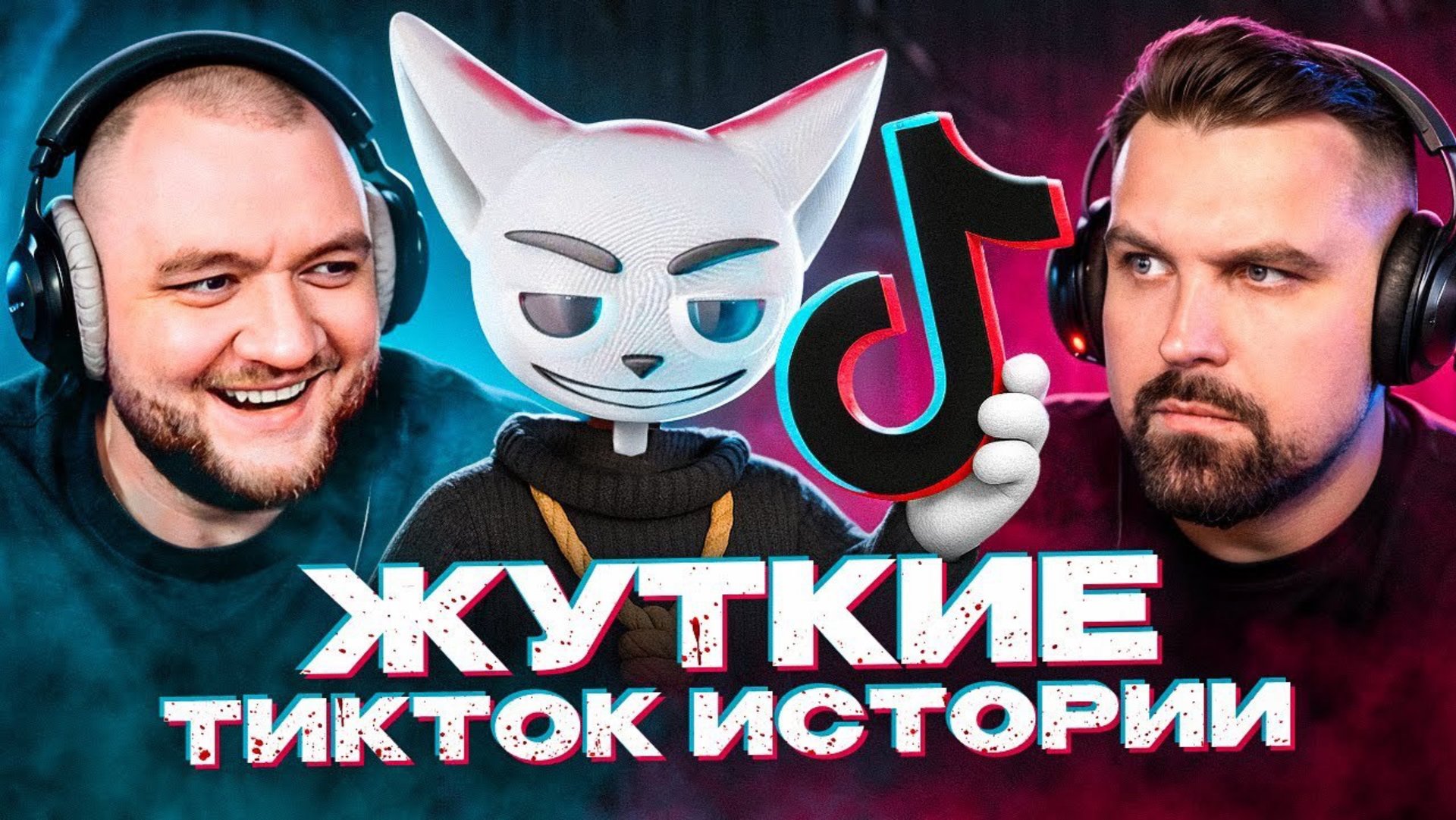 САМЫЕ ЖУТКИЕ ИСТОРИИ ИЗ ТИКТОК