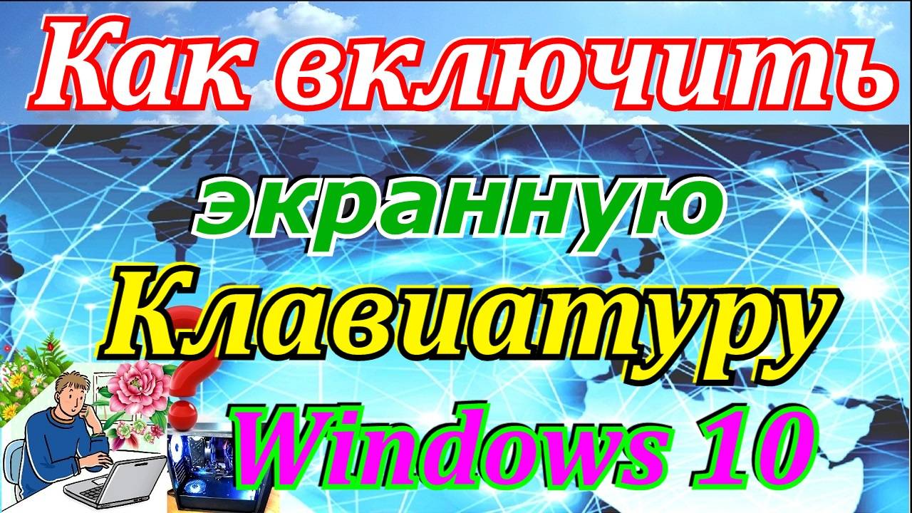 Как защитить свои данные и не потерять аккаунт соцсетей. Как включить экранную клавиатуру windows 10