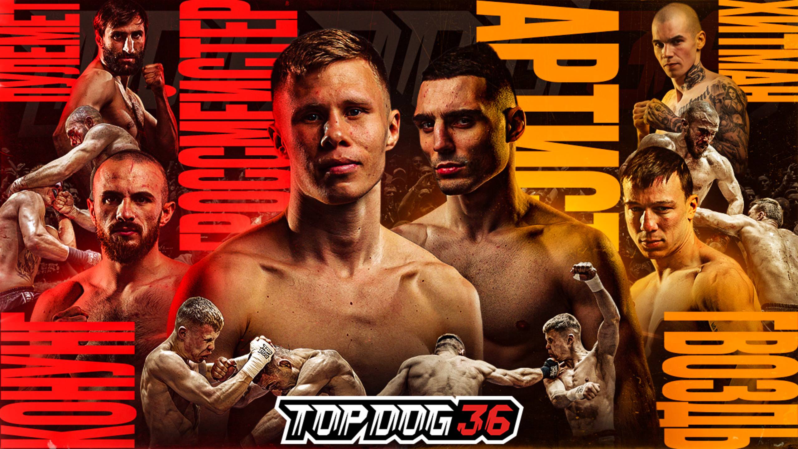 Гроссмейстер VS Артист, Конунг VS Гвоздь, Пулемёт VS Хитман | TOP DOG 36, Санкт-Петербург