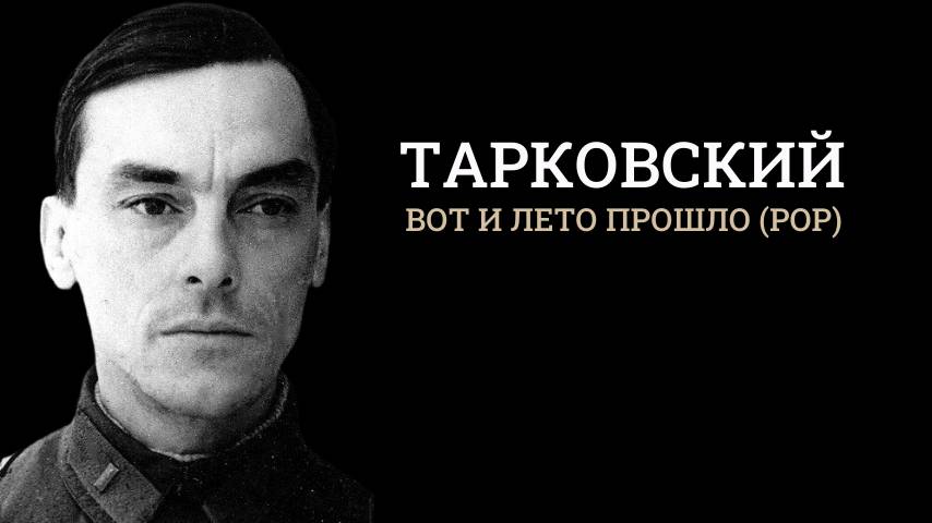 Тарковский - Вот и лето прошло (pop)