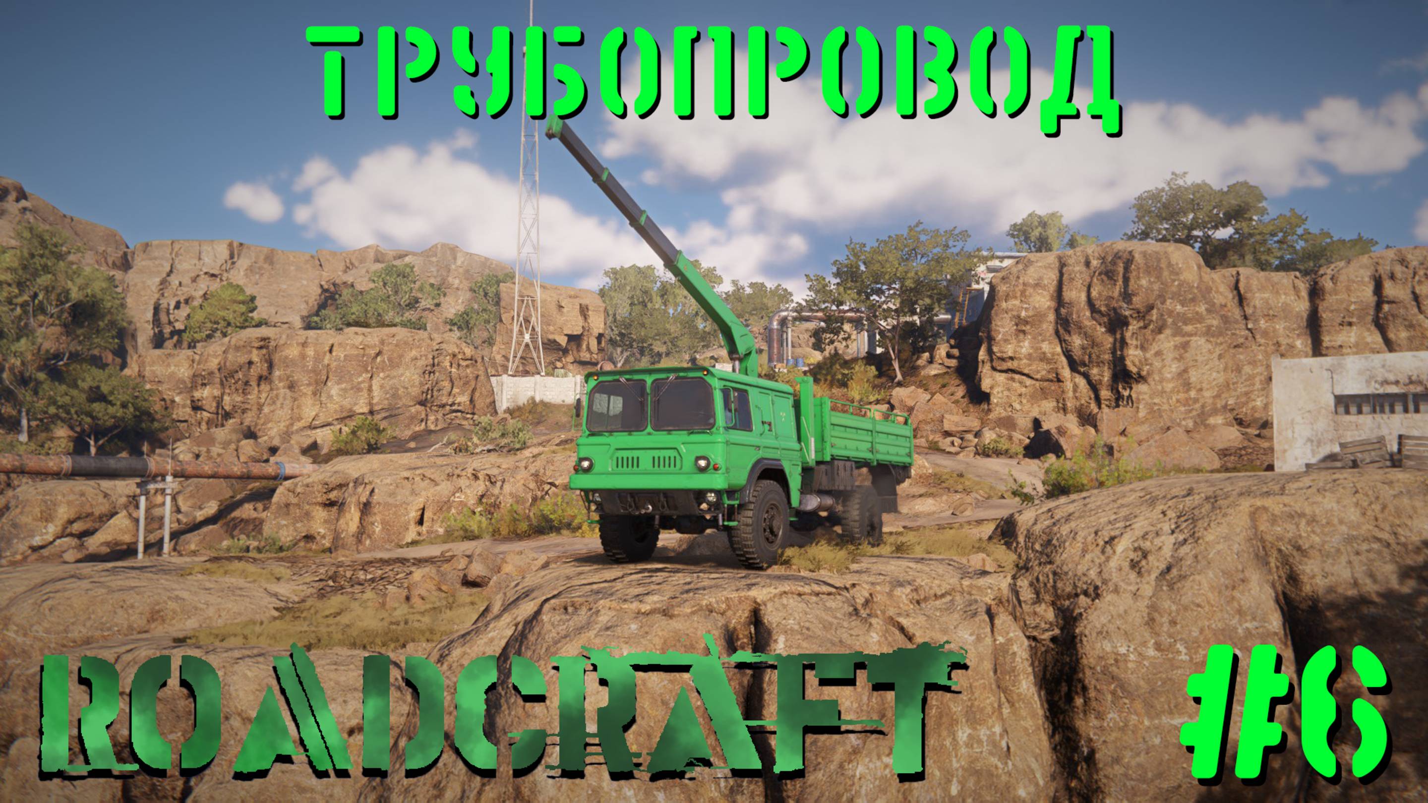 Трубопровод | RoadCraft #006 [Прохождение] | Play GH