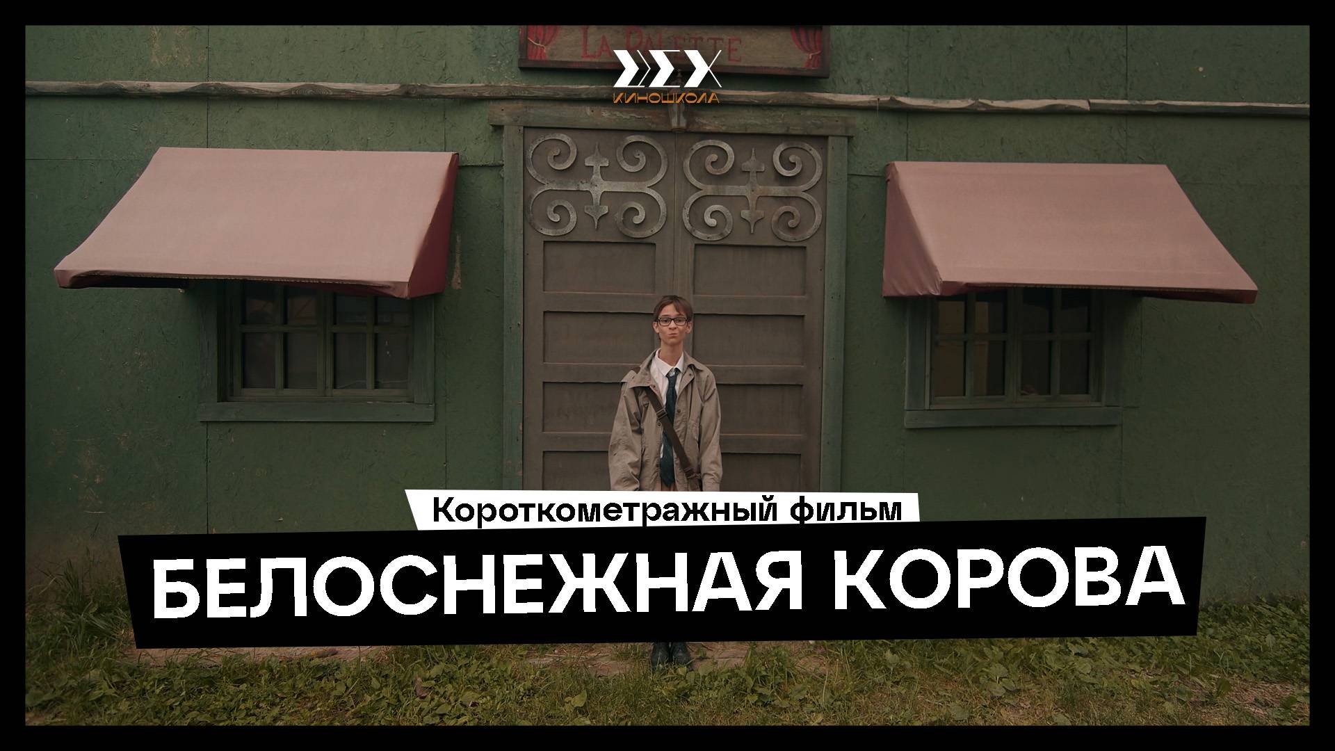 «Белоснежная корова» — короткометражный фильм студентов летнего кинолагеря