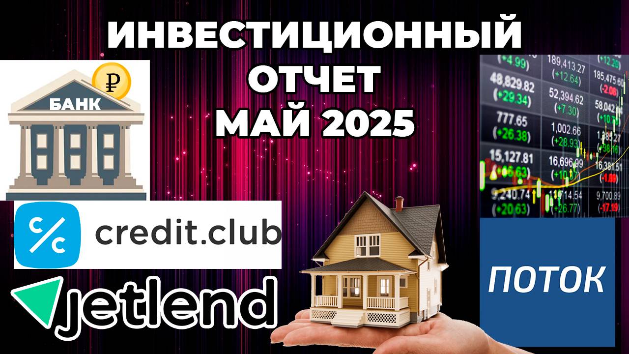Инвестиционный отчет за Май 2025 - Банковский вклад, краудлендинг, недвижимость, фондовый рынок
