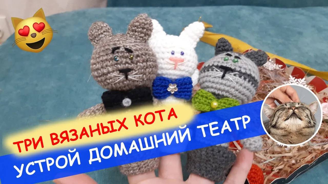Три вязаных кота, чтобы устроить домашний театр😺👍