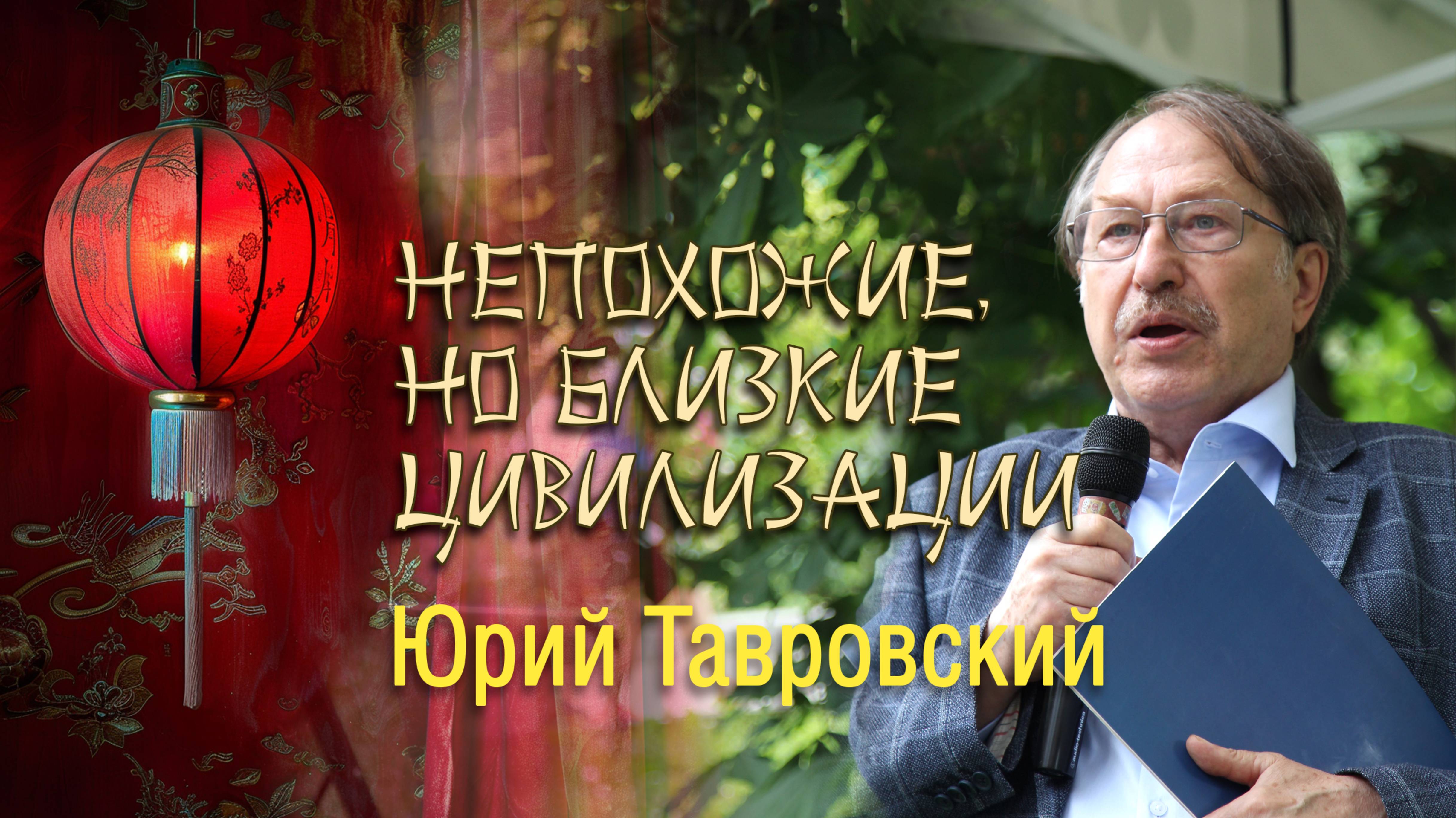 Непохожие, но близкие цивилизации. Об удивительных совпадениях в историях России и Китая