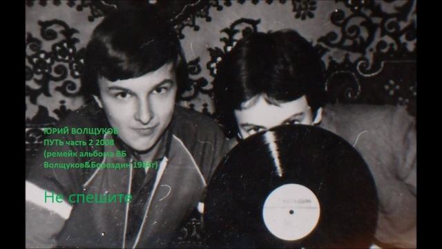 Юрий Волщуков Не спешите