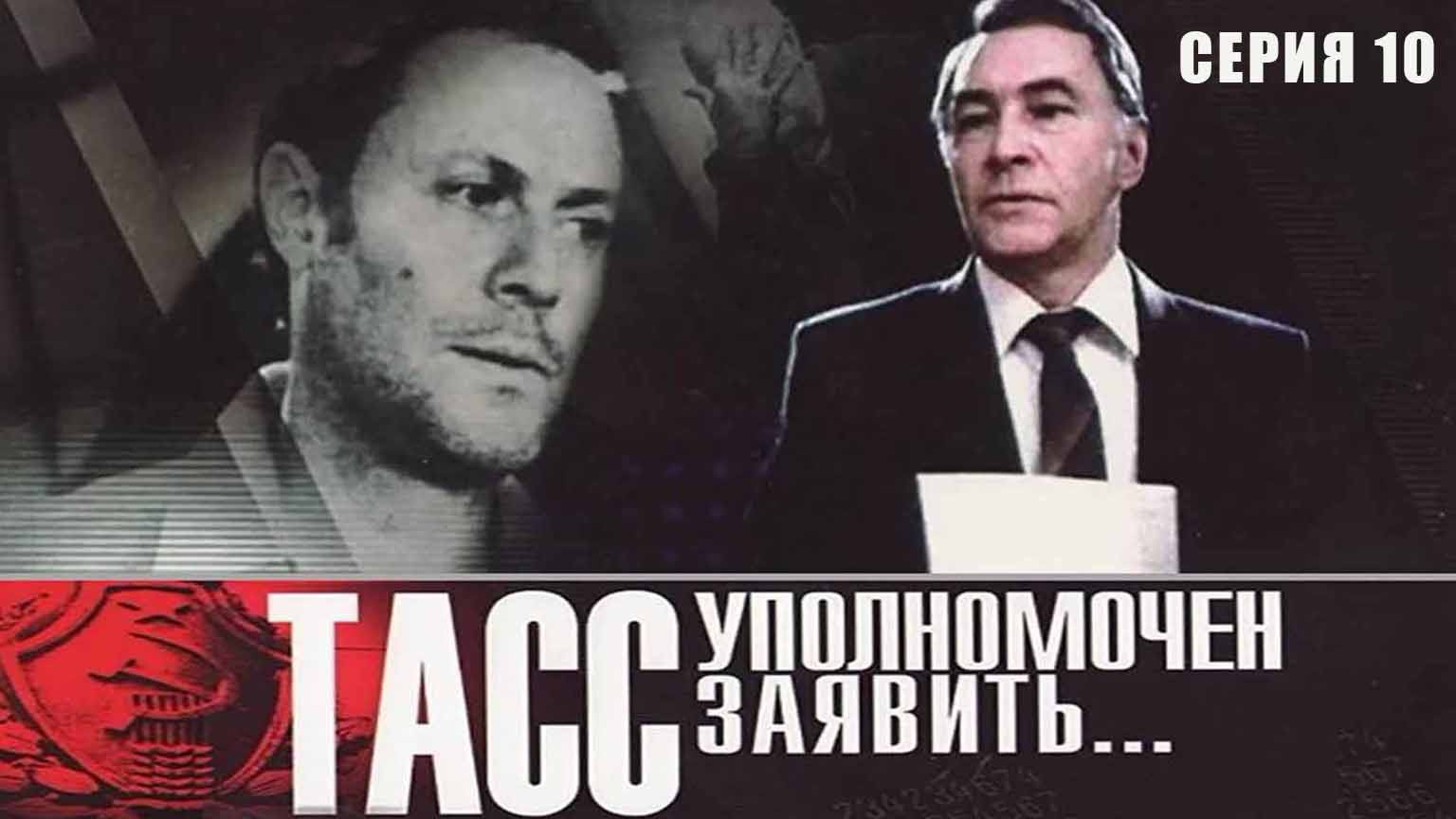 ТАСС уполномочен заявить (1984), 10 серия