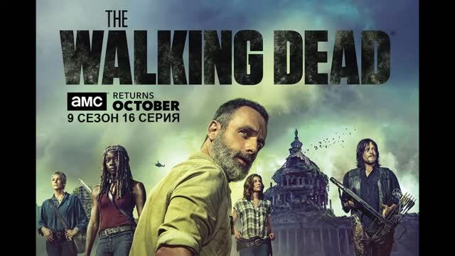 Обзор сериала "Ходячие мертвецы" 9 сезон 16 серия