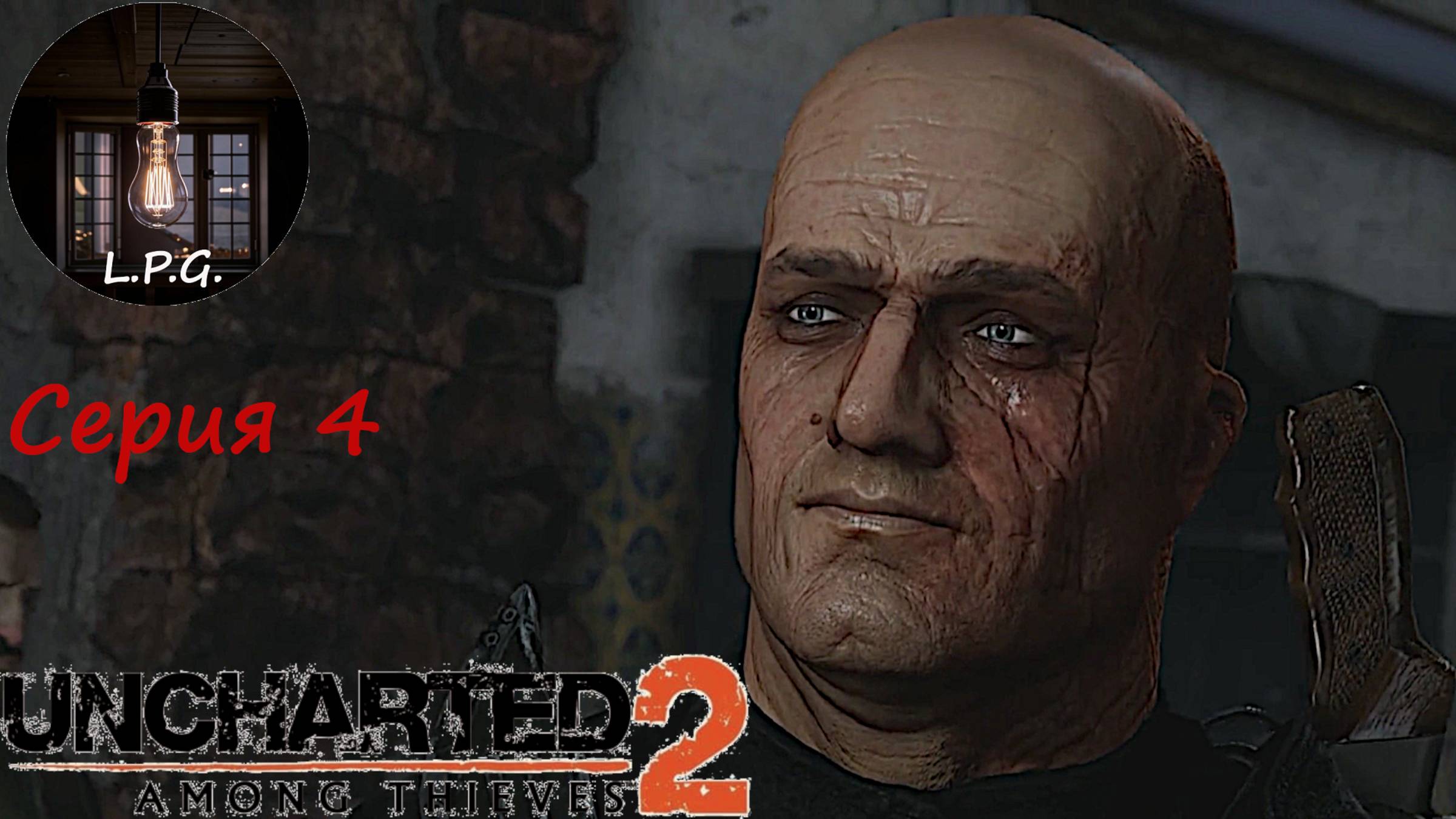 Uncharted 2: Among Thieves (Uncharted 2: Среди воров). Серия 4. А вот и Лазаревич!!!