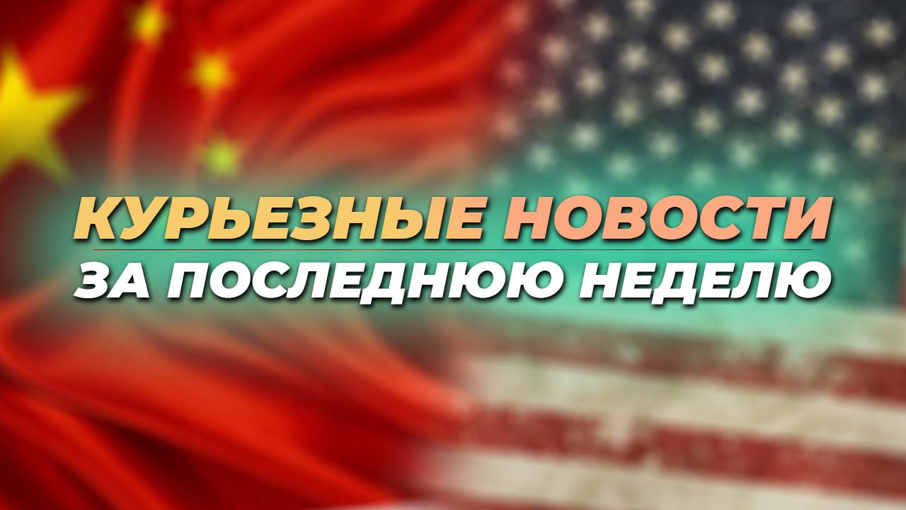 новости сегодня. без политики