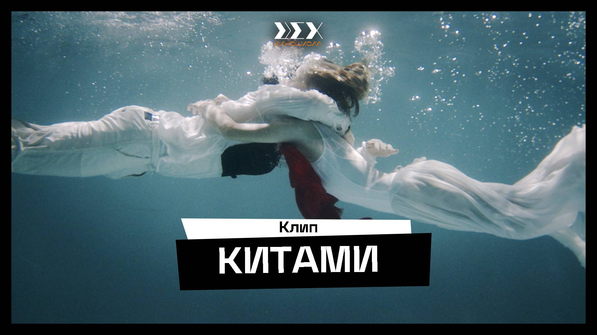 «Китами» (про-во КИНОШКОЛА ЦЕХ)