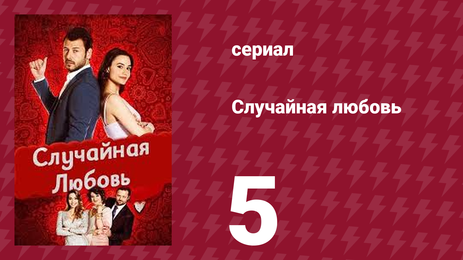 Случайная любовь 5 серия (сериал, 2021)