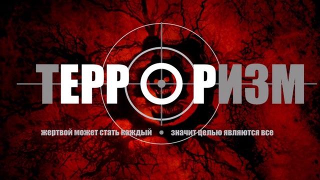 Терроризм- угроза обществу