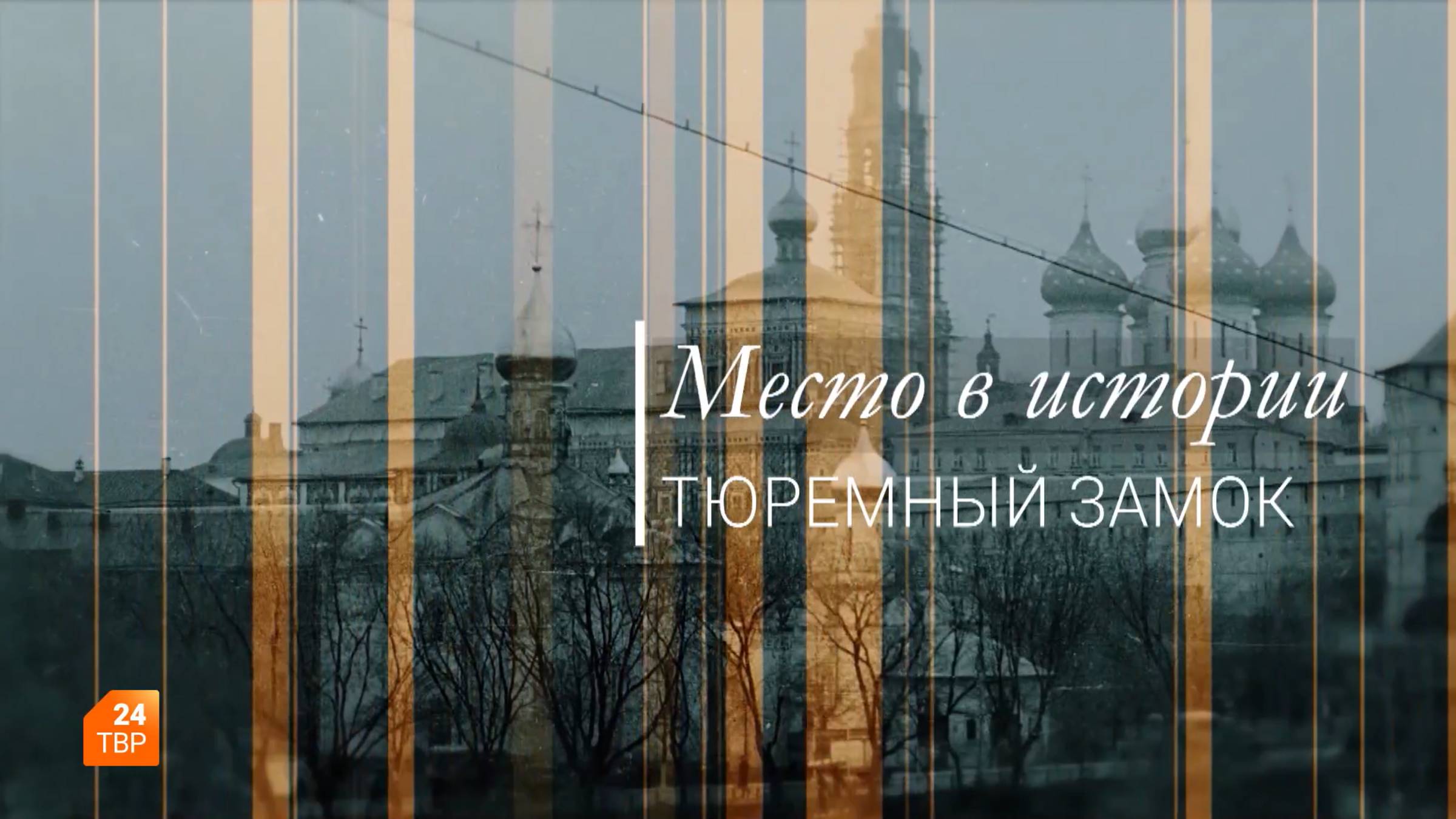 Место в истории. Тюремный замок