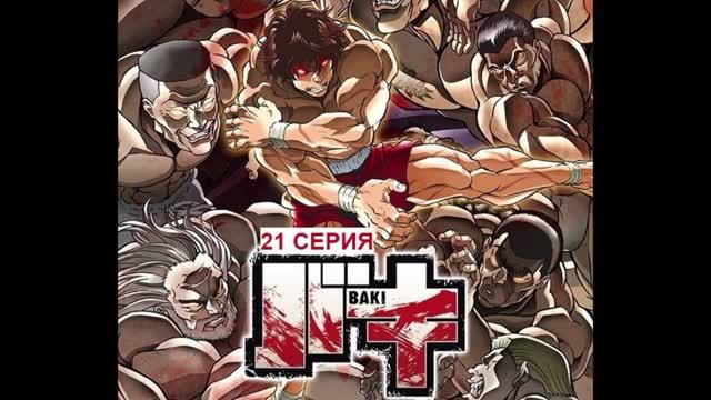 Боец Баки (3 сезон)