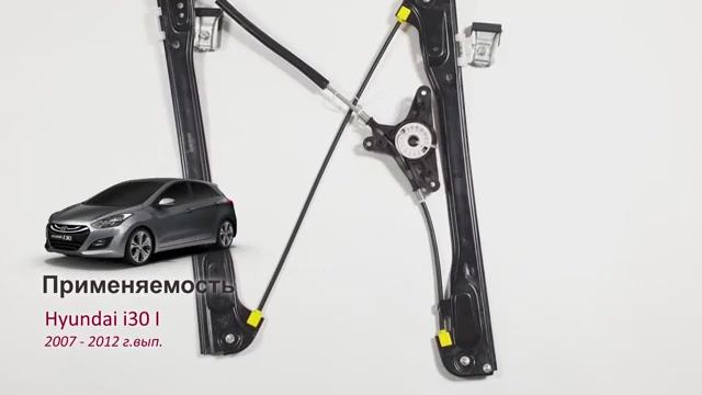 Электростеклоподъемник Hyundai i30 I передний левый без мотора. Обзор
