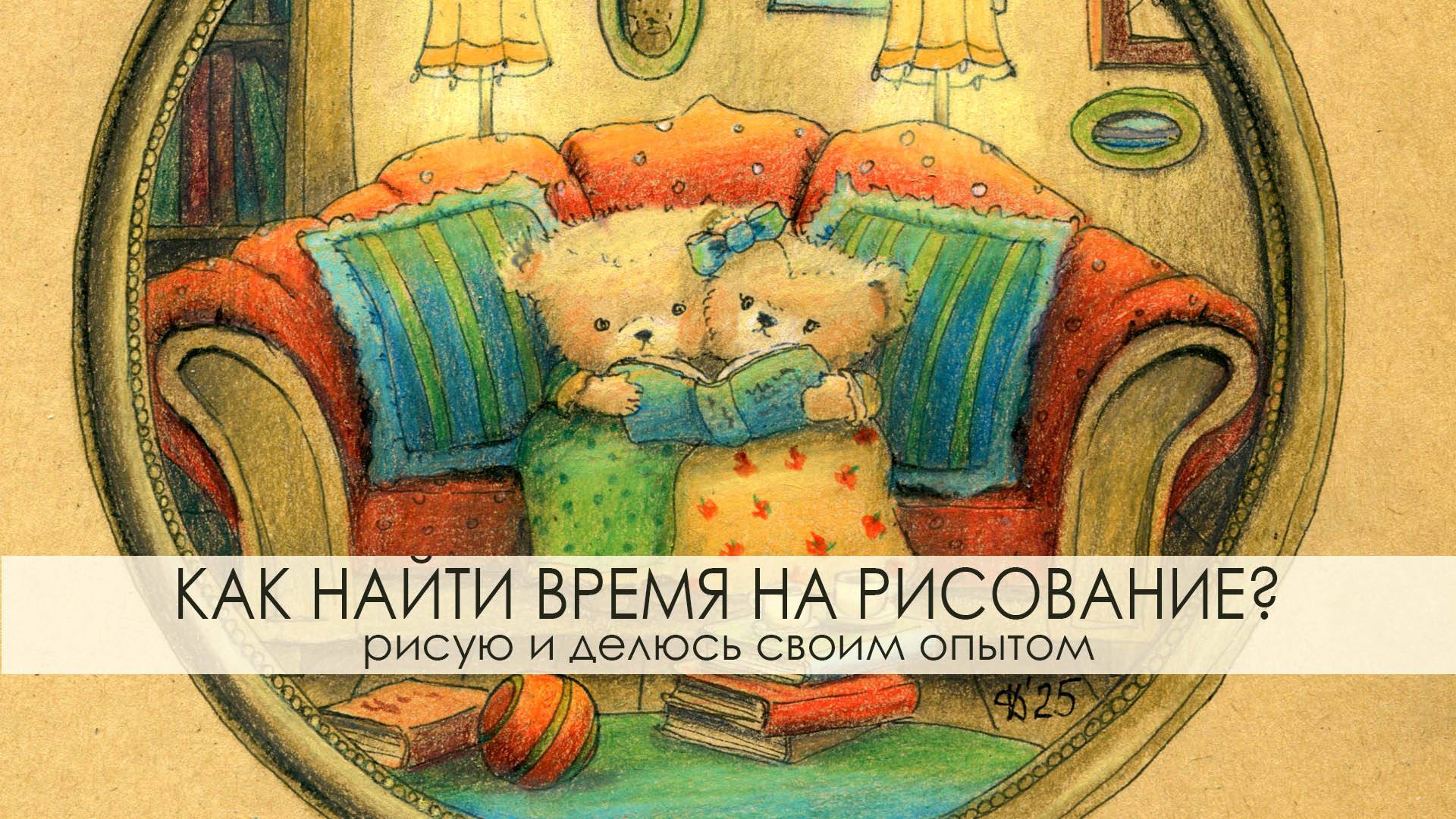 Как найти время на рисование или любое другое занятие?!