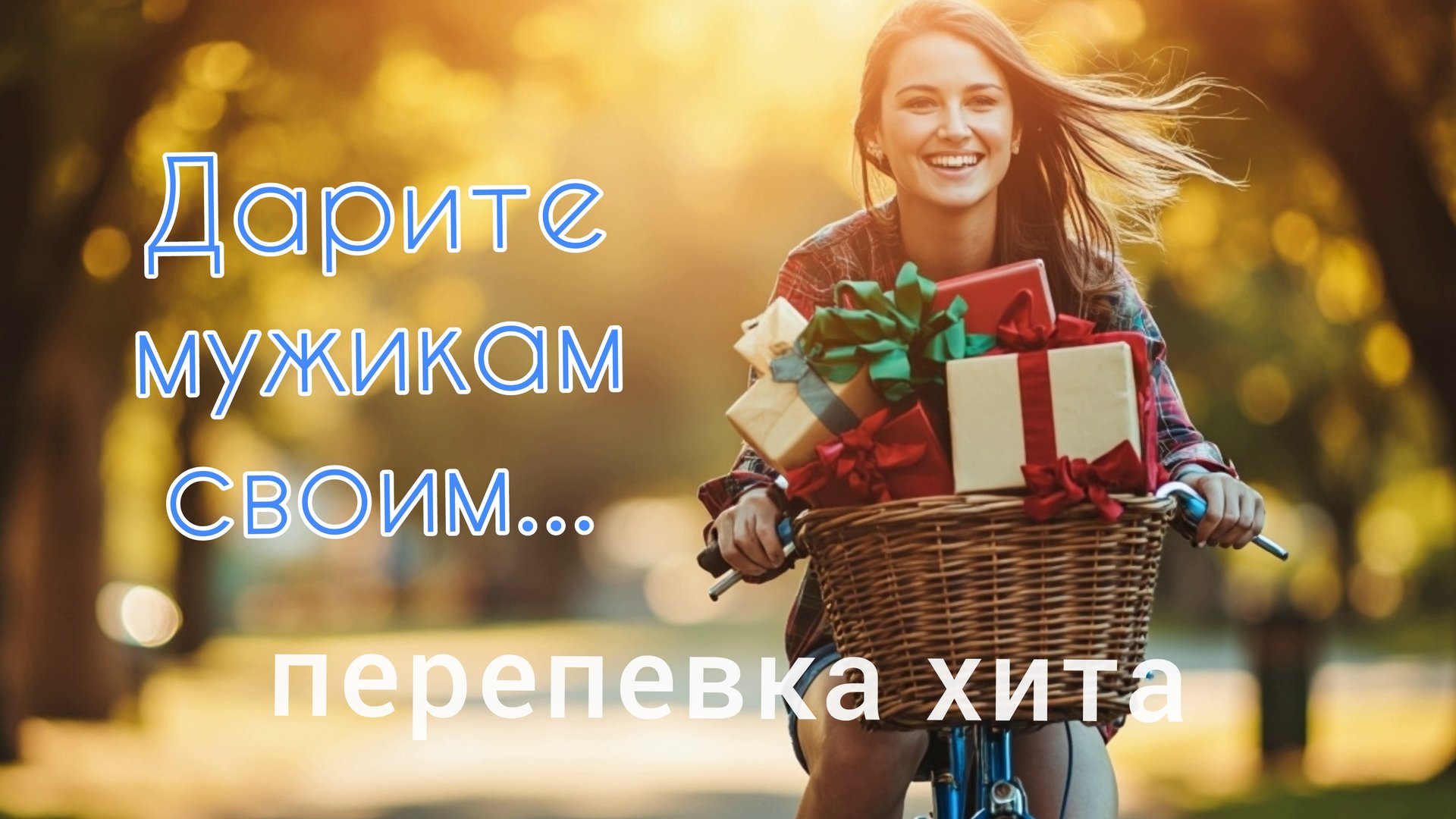 Дарите мужикам своим 🎤 Весёлая #перепевка популярной песни. Стихи А. Казаков, генерация #suno #ai