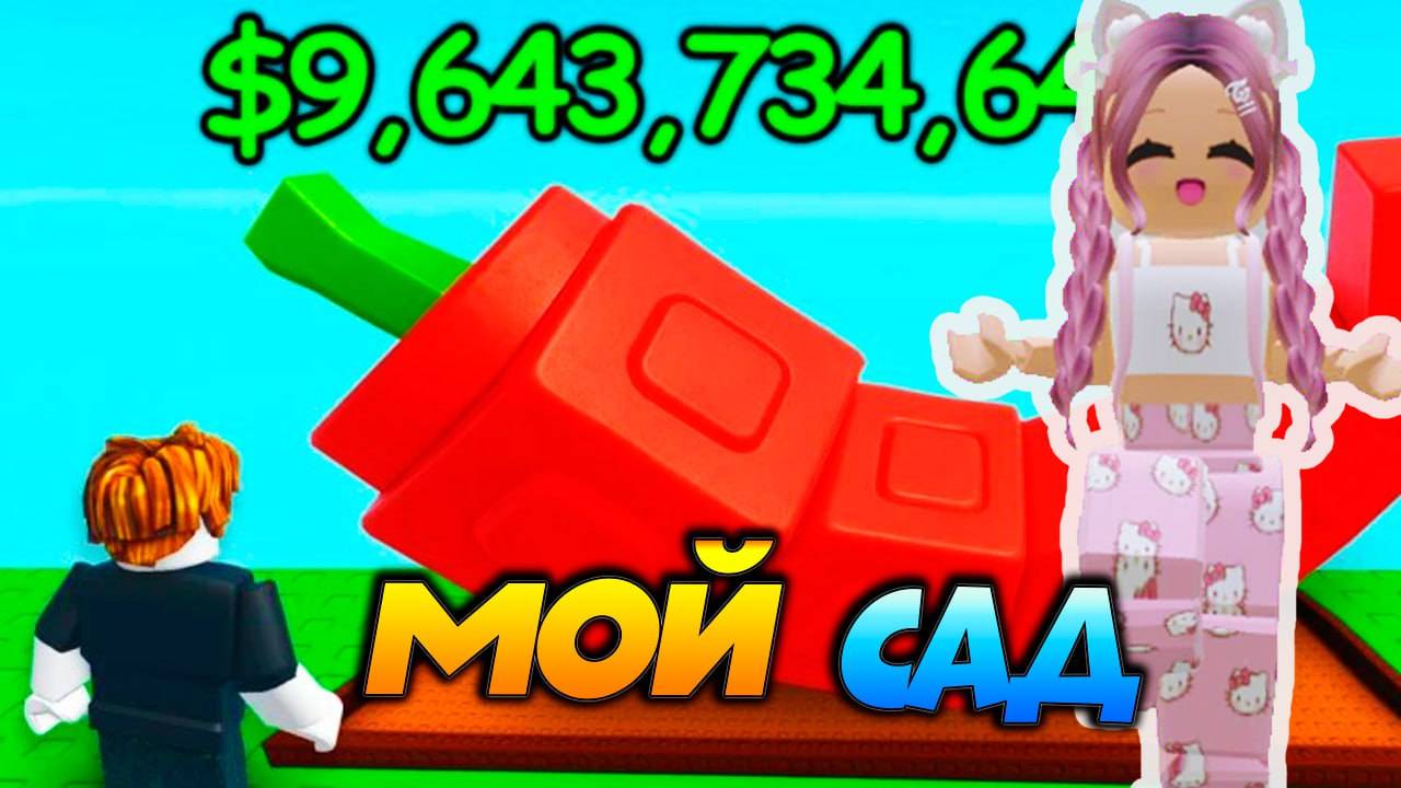 РОБЛОКС ВЫРАСТИ САД 🍇 ПОСАДИЛА ОВОЩИ И ЯГОДЫ🍓