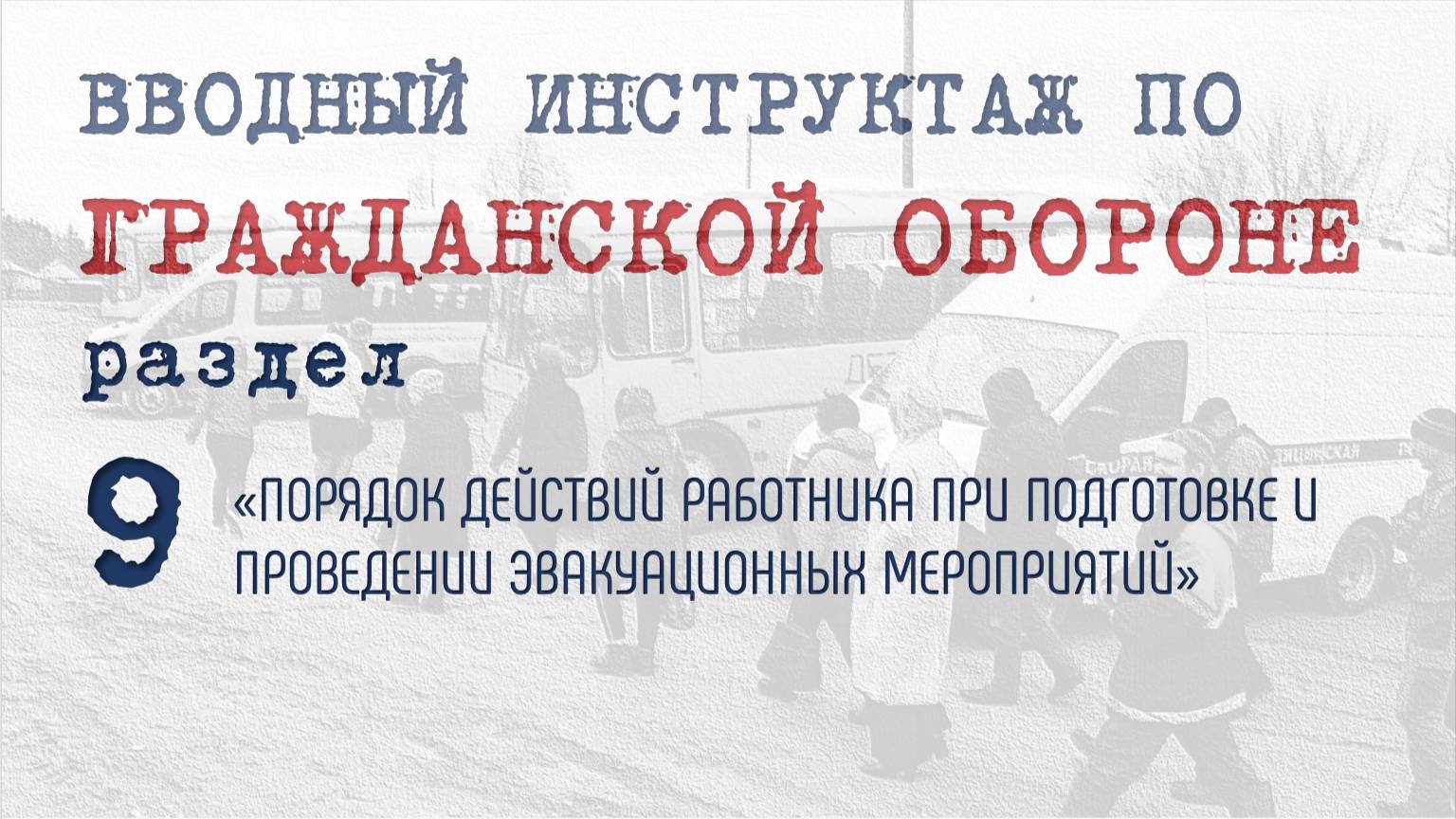 9. ПОРЯДОК ДЕЙСТВИЙ РАБОТНИКА ПРИ ПОДГОТОВКЕ И ПРОВЕДЕНИИ ЭВАКУАЦИОННЫХ МЕРОПРИЯТИЙ