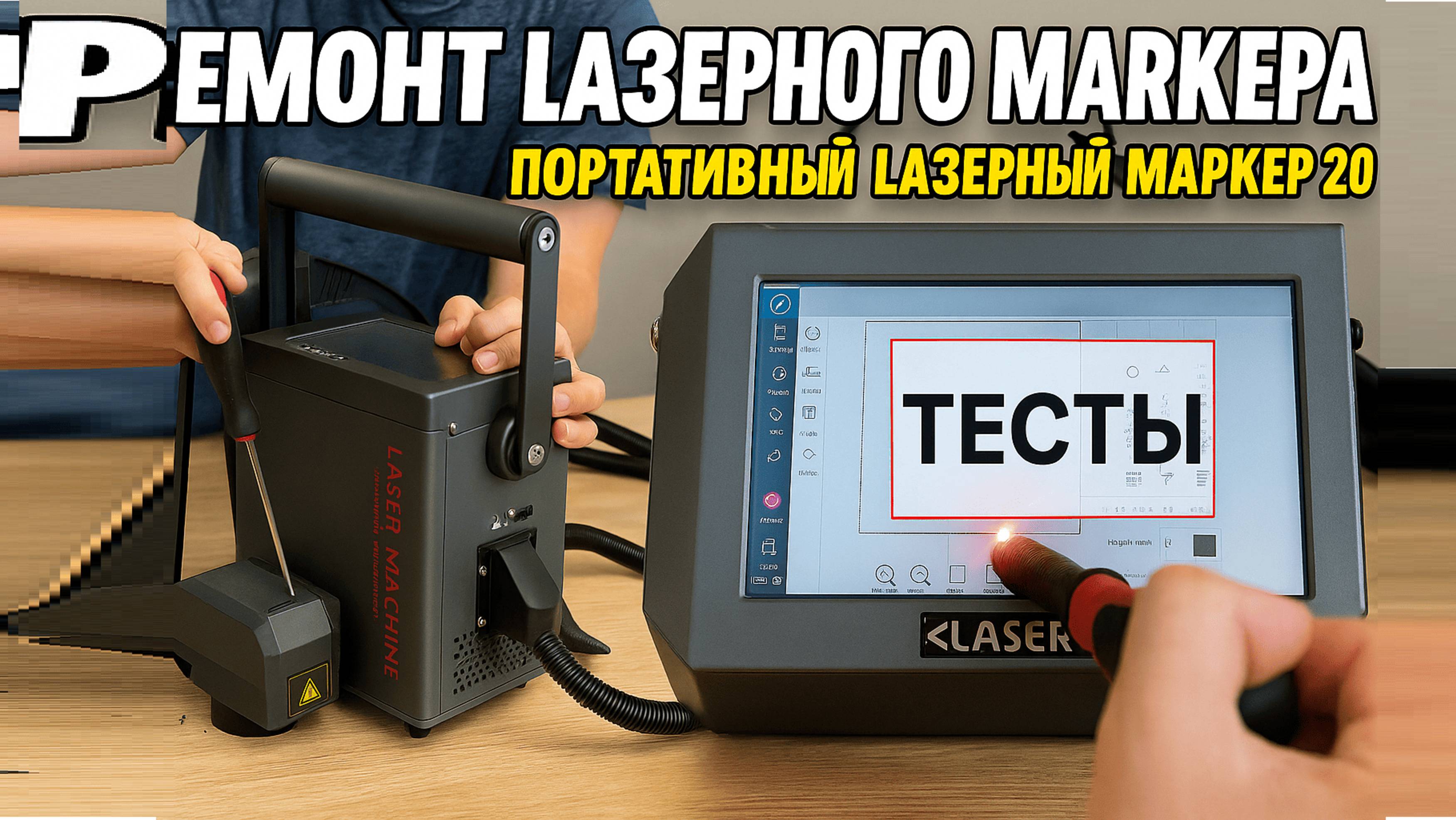 Портативный лазерный маркер