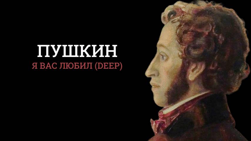 Пушкин - Я вас любил (deep)
