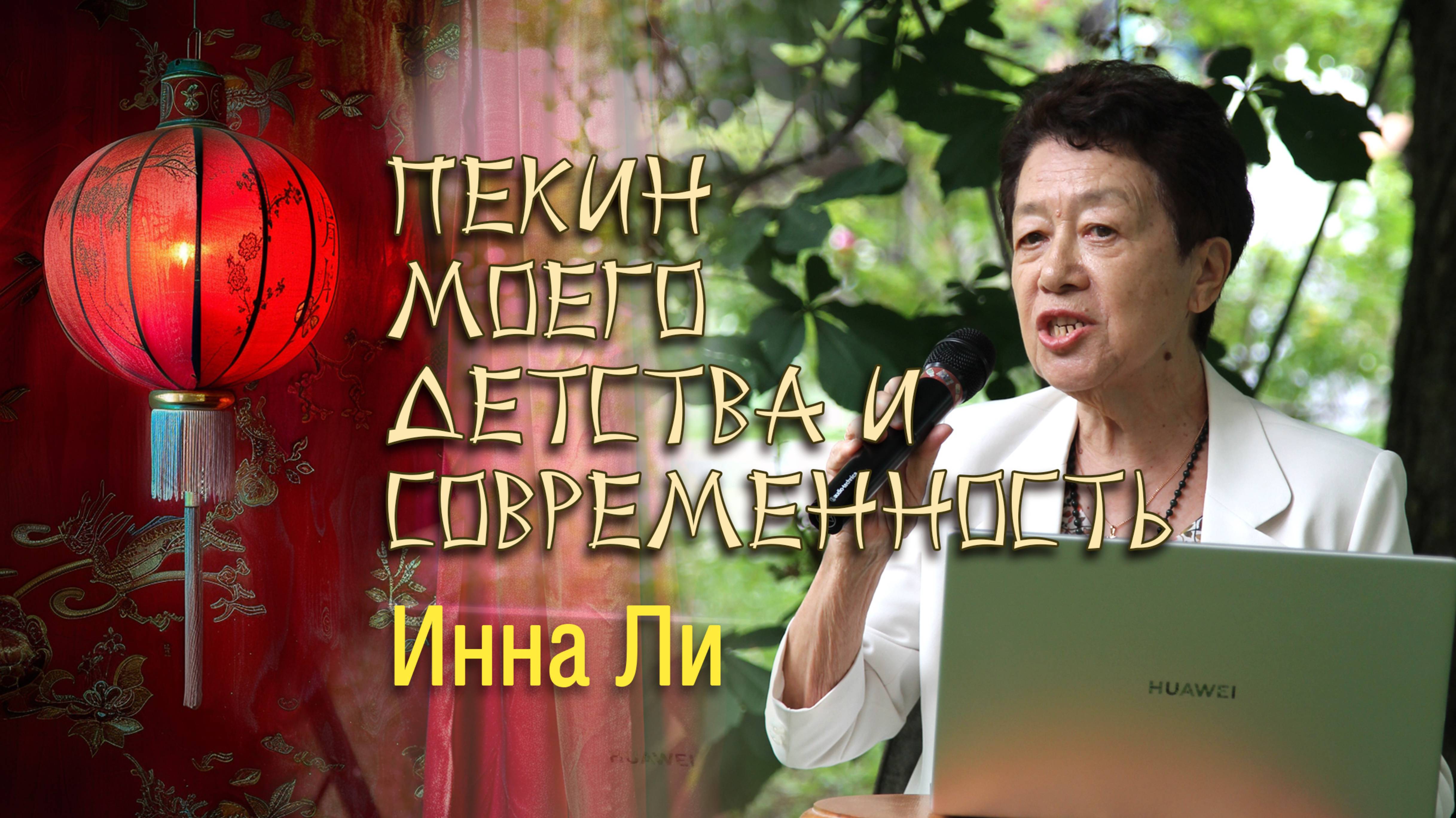 Инна Ли  Пекин моего детства и современность
