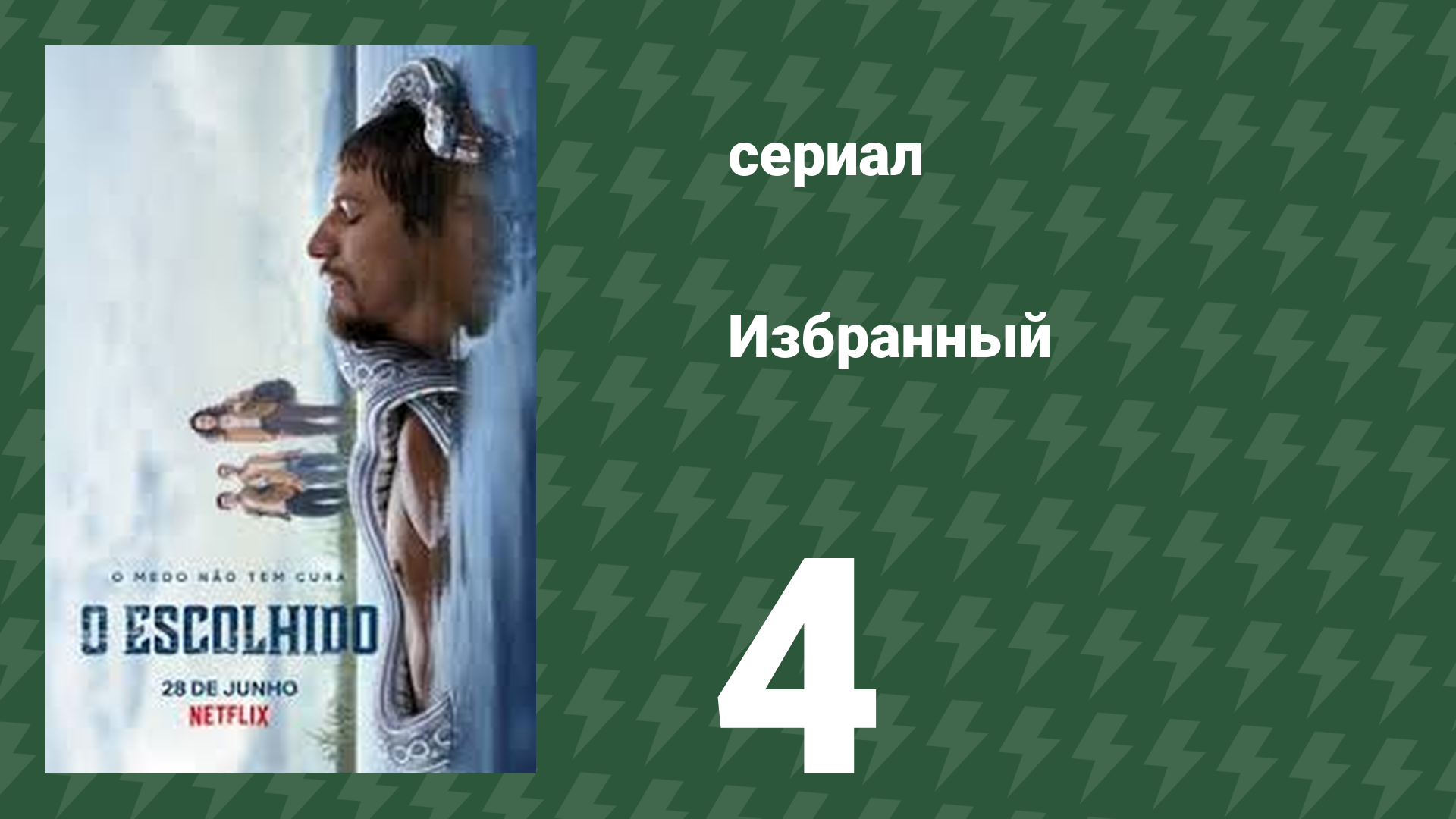 Избранный 4 серия (сериал, 2019)