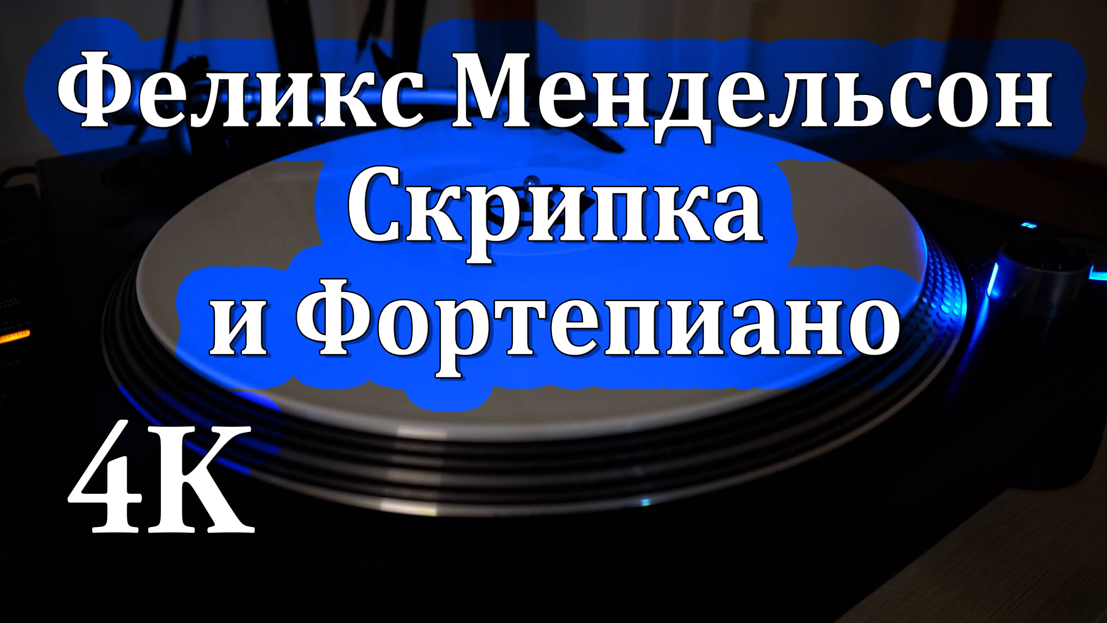 4K | Мендельсон (Op. 4): Музыка Красоты и Спокойствия для Учебы, Сна и Фокуса 🎻🕊️🎻