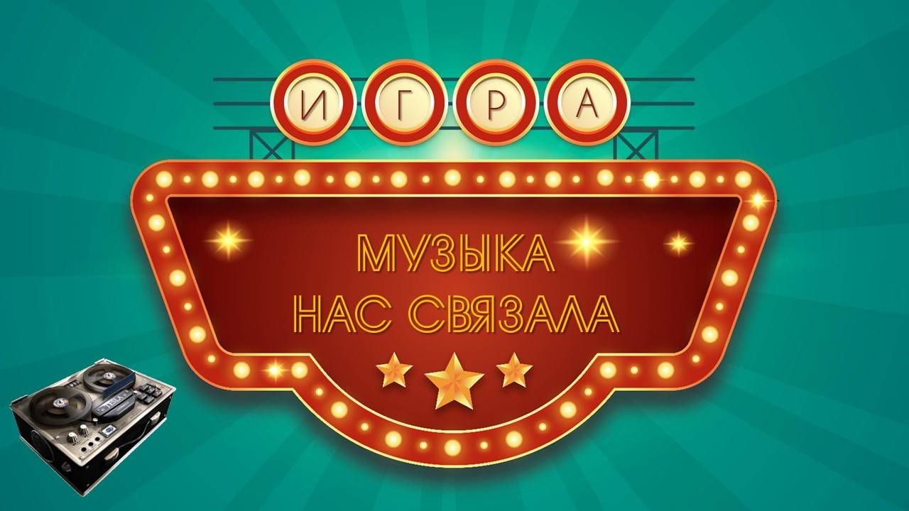 Игра "Музыка нас связала"
 - Много песен и танцев
 - Крутые эмоции
 - Зажигательный ведущий