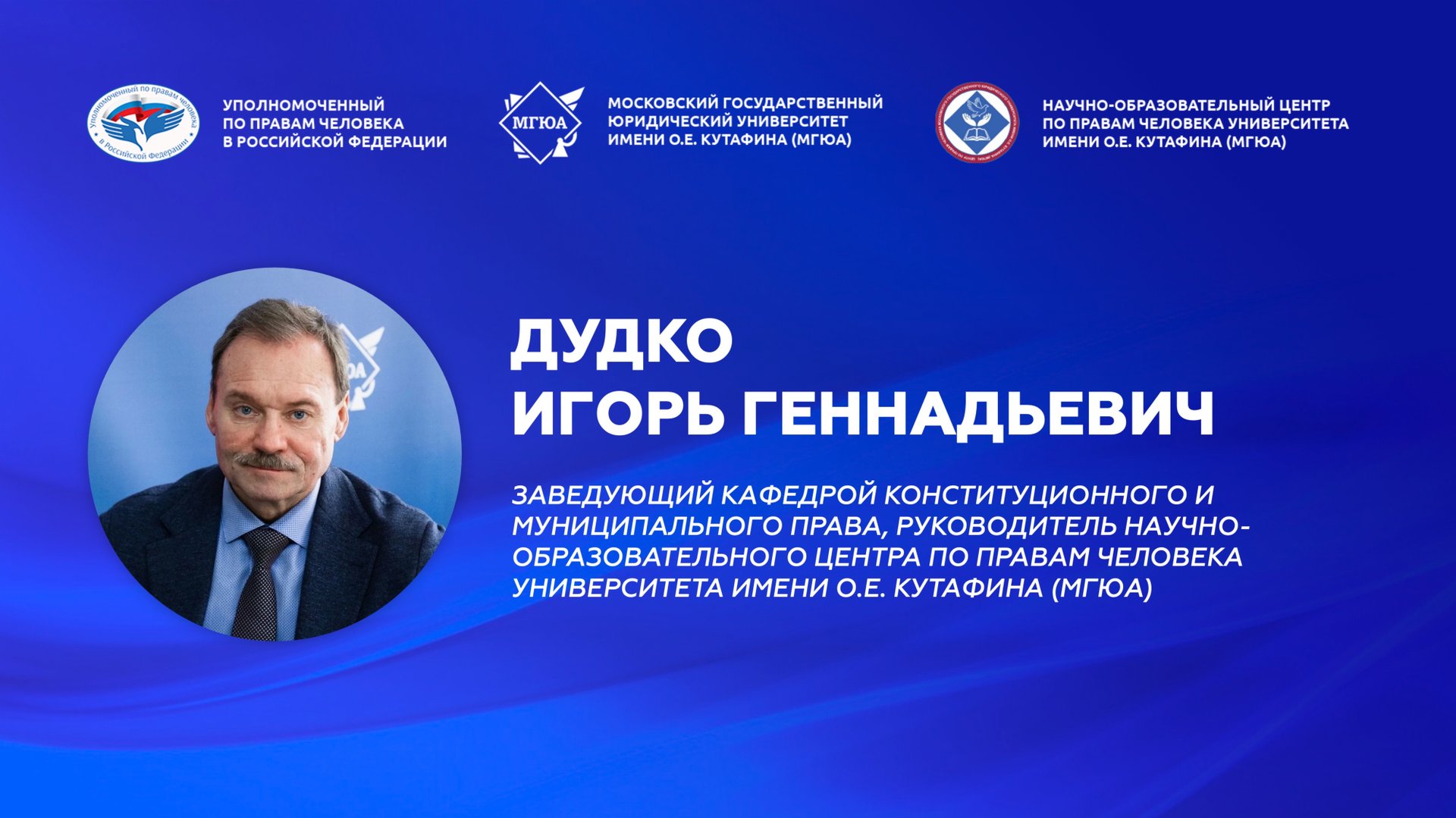 Игорь Дудко о правах человека в современном мире